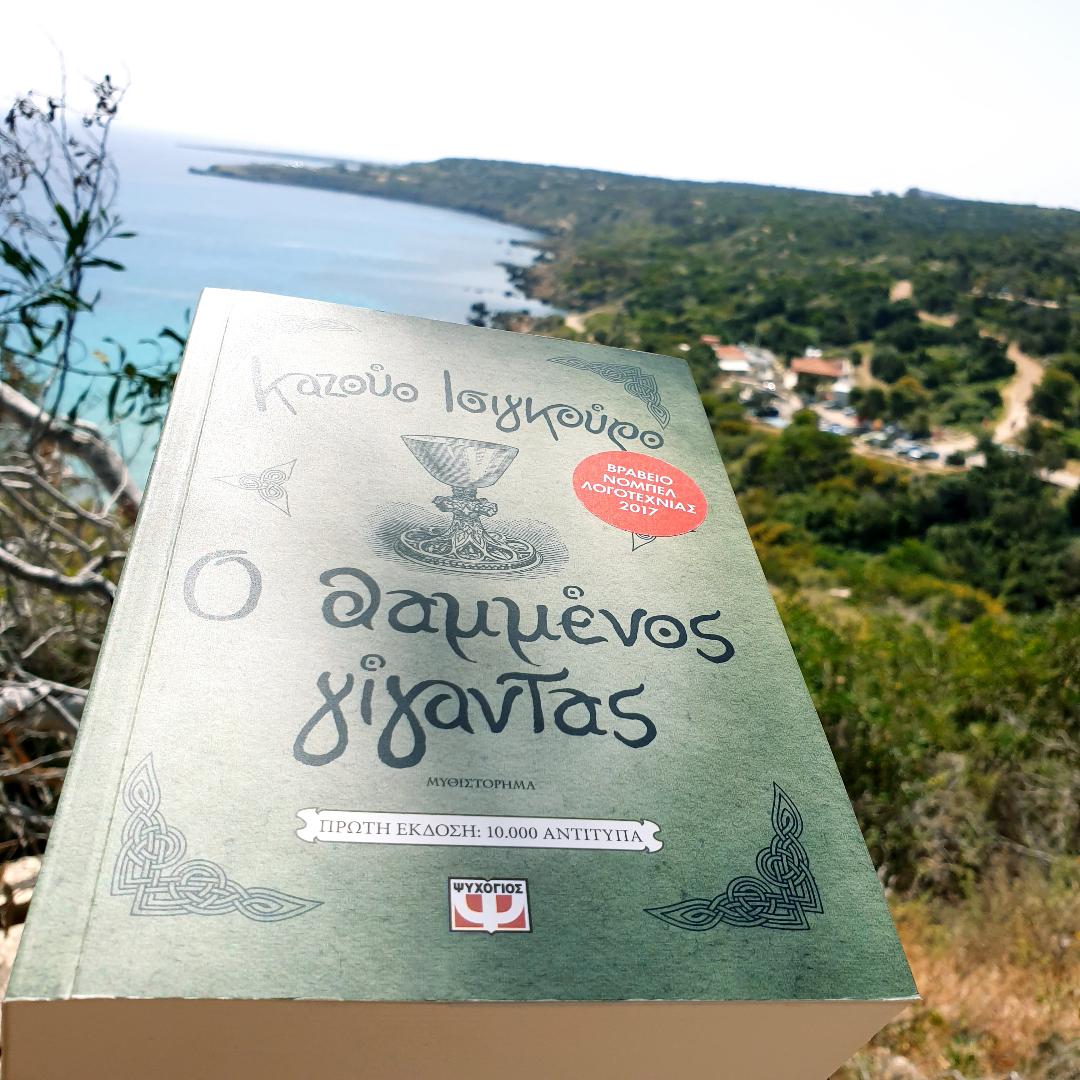 «Ο Θαμμένος Γίγαντας», του Καζούο Ισιγκούρο